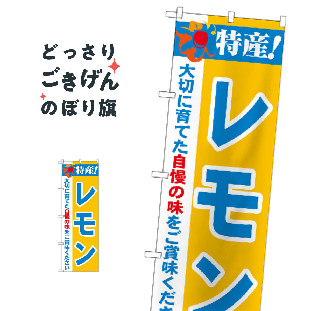 こちらののぼり旗は他メーカーの商品のため納期短縮や各種加工のサービスはご利用できませんので、予めご了承下さい。価格に見合った素晴らしいデザイン、素晴らしい品質ののぼり旗です。・2営業日〜4営業日後の発送です。在庫状況によります。・基本的に4...