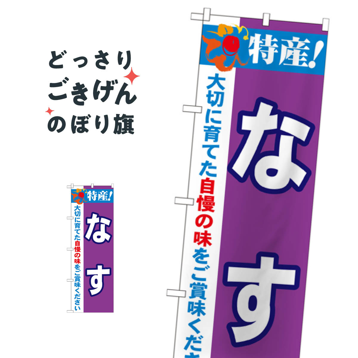こちらののぼり旗は他メーカーの商品のため納期短縮や各種加工のサービスはご利用できませんので、予めご了承下さい。価格に見合った素晴らしいデザイン、素晴らしい品質ののぼり旗です。・2営業日〜4営業日後の発送です。在庫状況によります。・基本的に4...