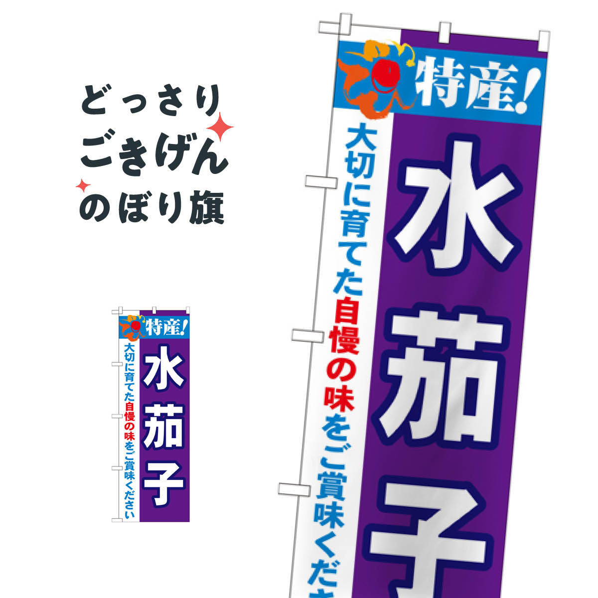 こちらののぼり旗は他メーカーの商品のため納期短縮や各種加工のサービスはご利用できませんので、予めご了承下さい。価格に見合った素晴らしいデザイン、素晴らしい品質ののぼり旗です。・2営業日〜4営業日後の発送です。在庫状況によります。・基本的に4...
