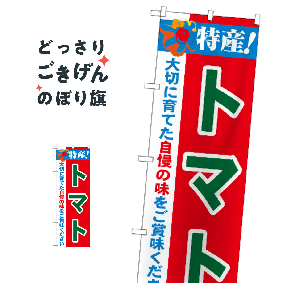 こちらののぼり旗は他メーカーの商品のため納期短縮や各種加工のサービスはご利用できませんので、予めご了承下さい。価格に見合った素晴らしいデザイン、素晴らしい品質ののぼり旗です。・2営業日〜4営業日後の発送です。在庫状況によります。・基本的に4...