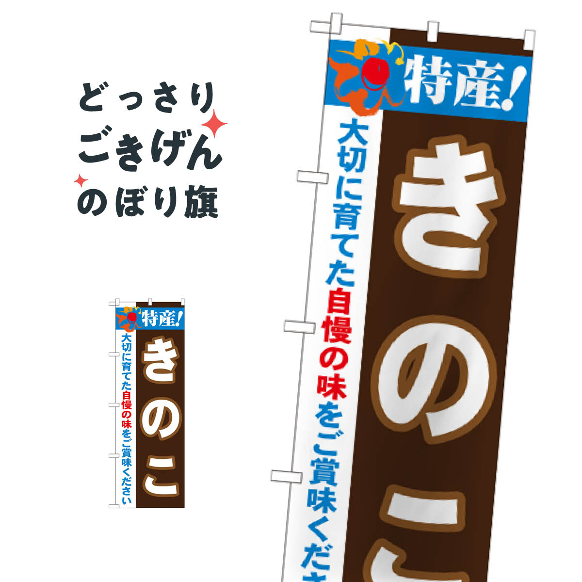 こちらののぼり旗は他メーカーの商品のため納期短縮や各種加工のサービスはご利用できませんので、予めご了承下さい。価格に見合った素晴らしいデザイン、素晴らしい品質ののぼり旗です。・2営業日〜4営業日後の発送です。在庫状況によります。・基本的に4...