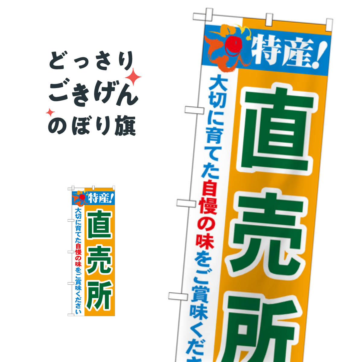 こちらののぼり旗は他メーカーの商品のため納期短縮や各種加工のサービスはご利用できませんので、予めご了承下さい。価格に見合った素晴らしいデザイン、素晴らしい品質ののぼり旗です。・2営業日〜4営業日後の発送です。在庫状況によります。・基本的に4...