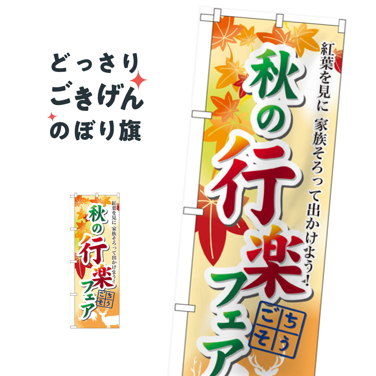 こちらののぼり旗は他メーカーの商品のため納期短縮や各種加工のサービスはご利用できませんので、予めご了承下さい。価格に見合った素晴らしいデザイン、素晴らしい品質ののぼり旗です。・2営業日〜4営業日後の発送です。在庫状況によります。・基本的に4...