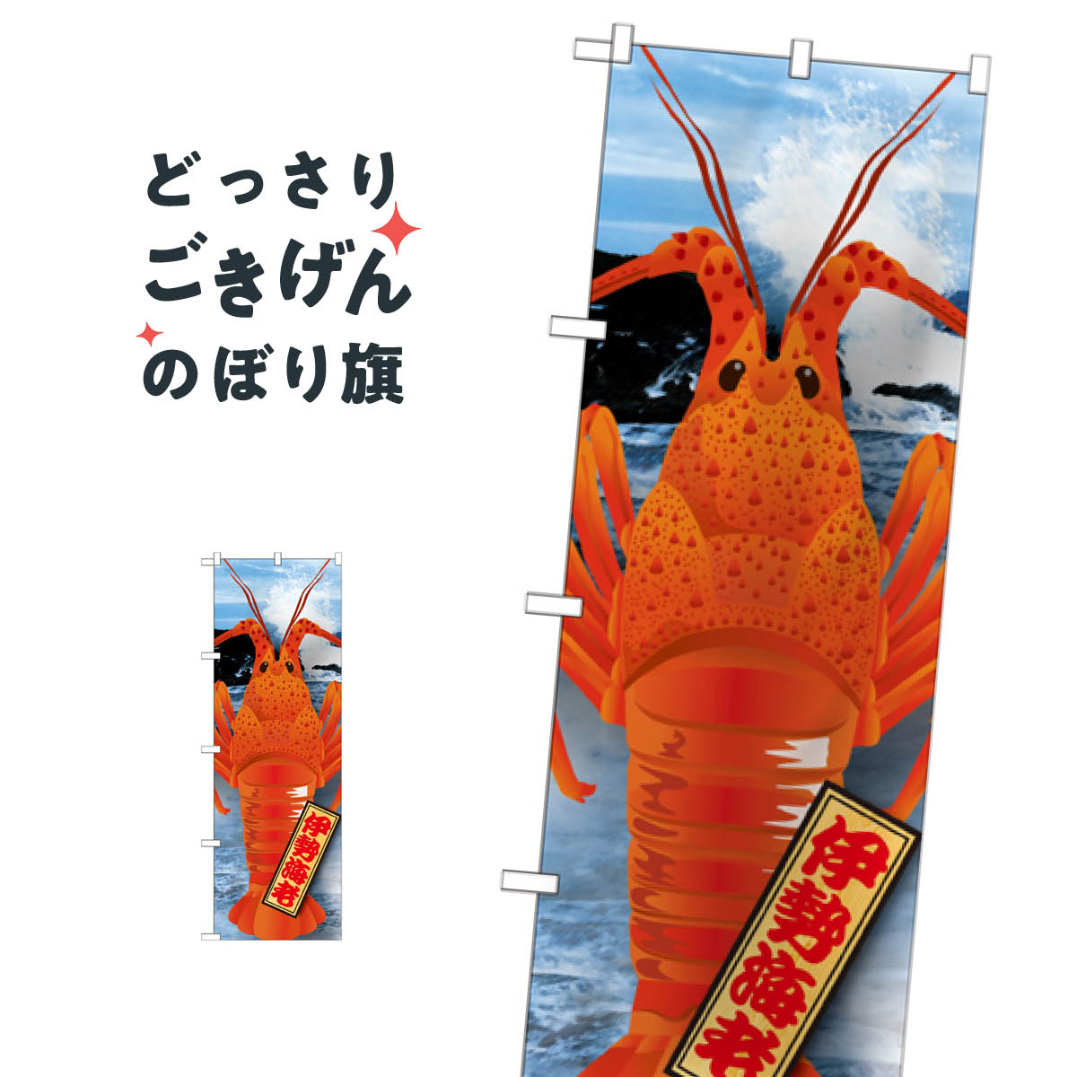 こちらののぼり旗は他メーカーの商品のため納期短縮や各種加工のサービスはご利用できませんので、予めご了承下さい。価格に見合った素晴らしいデザイン、素晴らしい品質ののぼり旗です。・2営業日〜4営業日後の発送です。在庫状況によります。・基本的に4...