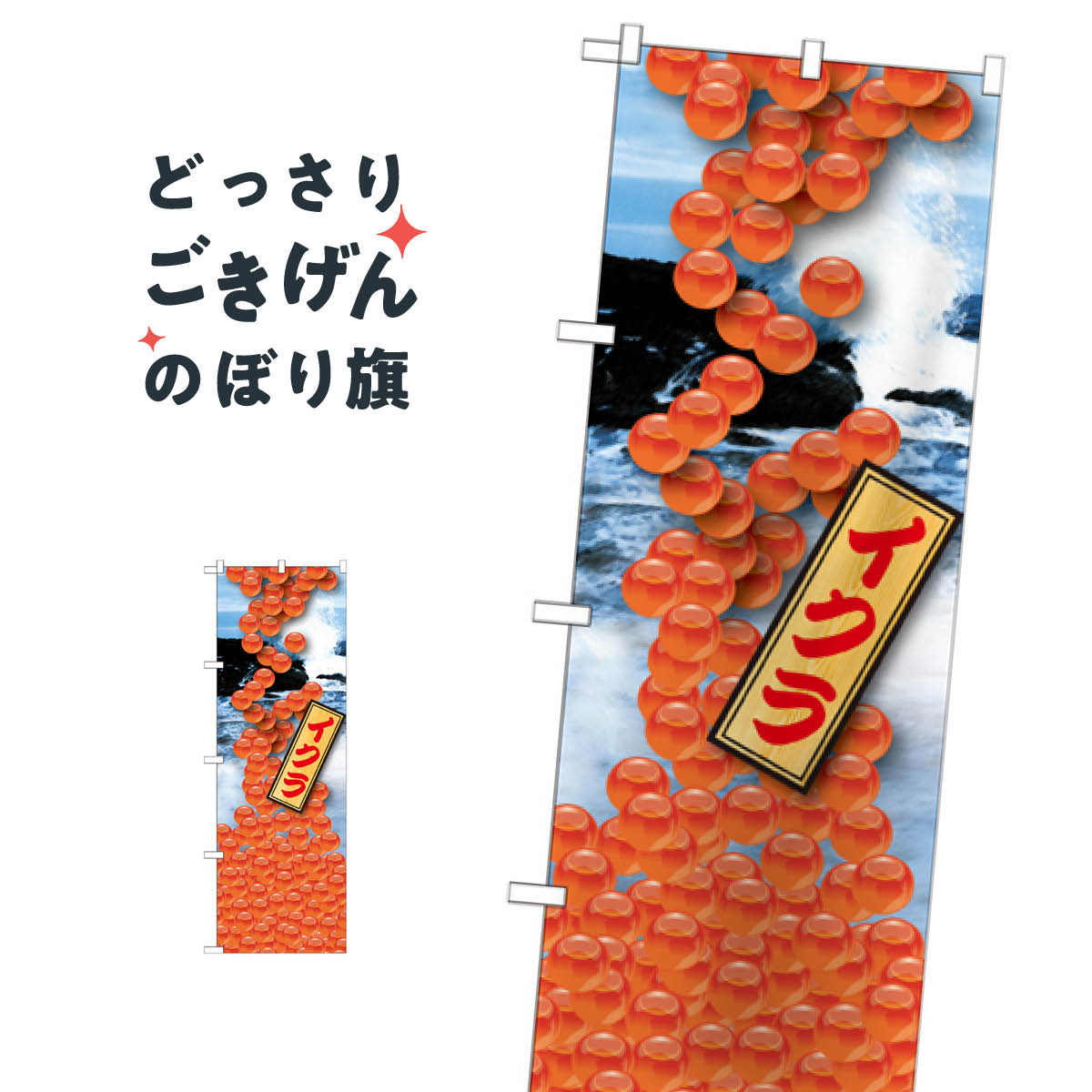 こちらののぼり旗は他メーカーの商品のため納期短縮や各種加工のサービスはご利用できませんので、予めご了承下さい。価格に見合った素晴らしいデザイン、素晴らしい品質ののぼり旗です。・2営業日〜4営業日後の発送です。在庫状況によります。・基本的に4...