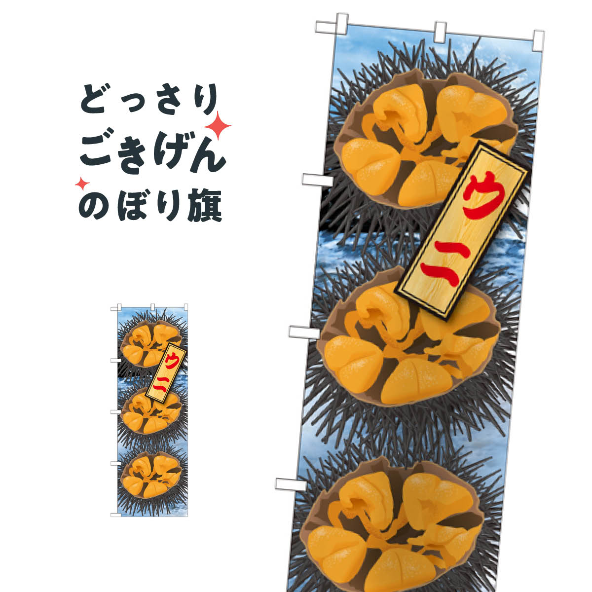 こちらののぼり旗は他メーカーの商品のため納期短縮や各種加工のサービスはご利用できませんので、予めご了承下さい。価格に見合った素晴らしいデザイン、素晴らしい品質ののぼり旗です。・2営業日〜4営業日後の発送です。在庫状況によります。・基本的に4...