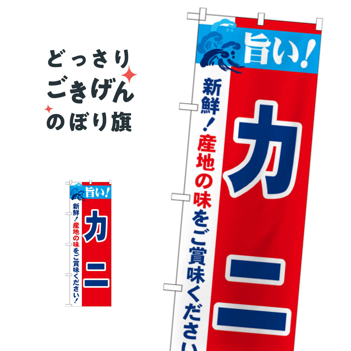 こちらののぼり旗は他メーカーの商品のため納期短縮や各種加工のサービスはご利用できませんので、予めご了承下さい。価格に見合った素晴らしいデザイン、素晴らしい品質ののぼり旗です。・2営業日〜4営業日後の発送です。在庫状況によります。・基本的に4...