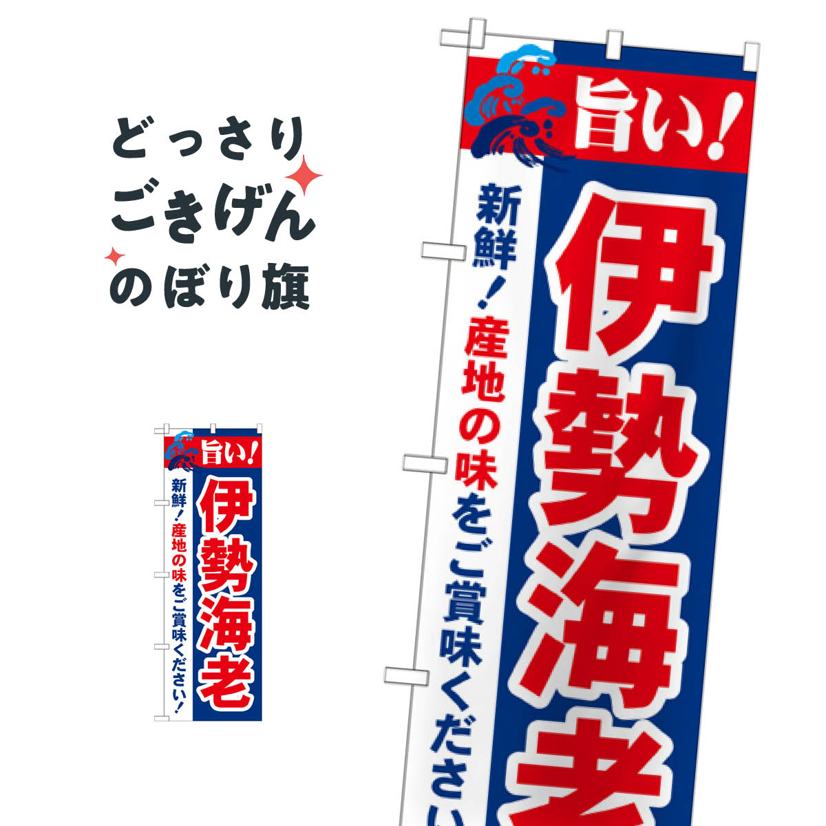 こちらののぼり旗は他メーカーの商品のため納期短縮や各種加工のサービスはご利用できませんので、予めご了承下さい。価格に見合った素晴らしいデザイン、素晴らしい品質ののぼり旗です。・2営業日〜4営業日後の発送です。在庫状況によります。・基本的に4...