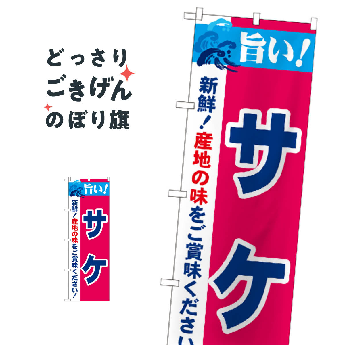 こちらののぼり旗は他メーカーの商品のため納期短縮や各種加工のサービスはご利用できませんので、予めご了承下さい。価格に見合った素晴らしいデザイン、素晴らしい品質ののぼり旗です。・2営業日〜4営業日後の発送です。在庫状況によります。・基本的に4...
