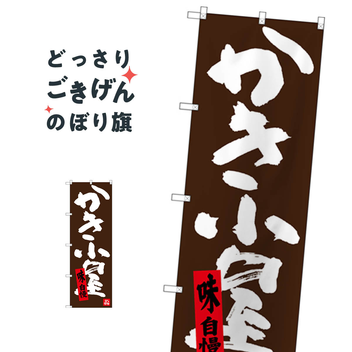 こちらののぼり旗は他メーカーの商品のため納期短縮や各種加工のサービスはご利用できませんので、予めご了承下さい。価格に見合った素晴らしいデザイン、素晴らしい品質ののぼり旗です。・2営業日〜4営業日後の発送です。在庫状況によります。・基本的に4...