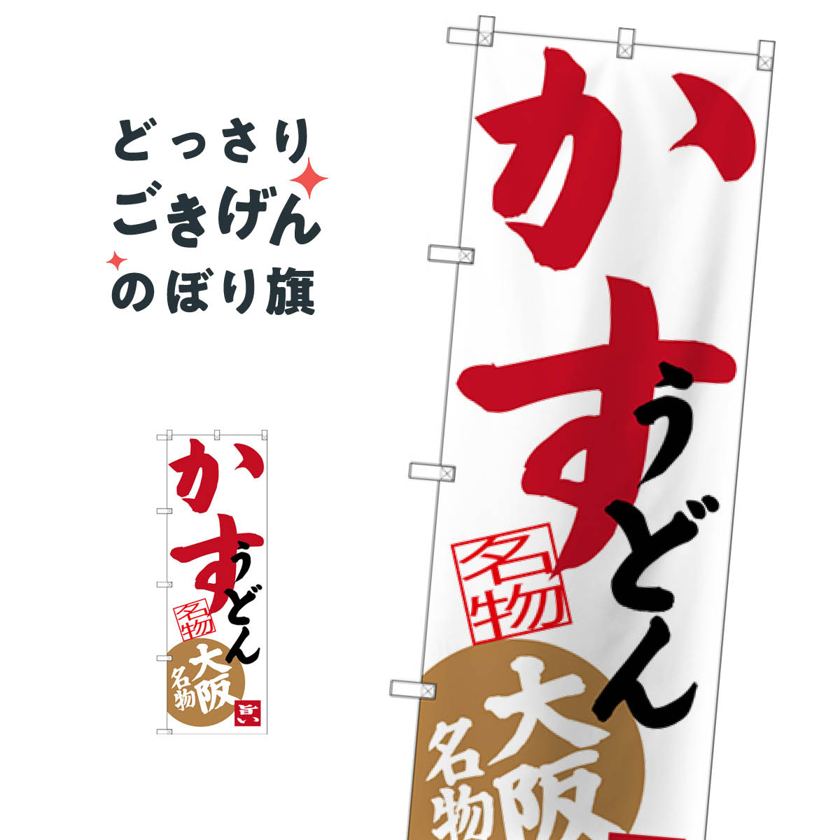 こちらののぼり旗は他メーカーの商品のため納期短縮や各種加工のサービスはご利用できませんので、予めご了承下さい。価格に見合った素晴らしいデザイン、素晴らしい品質ののぼり旗です。・2営業日〜4営業日後の発送です。在庫状況によります。・基本的に4...