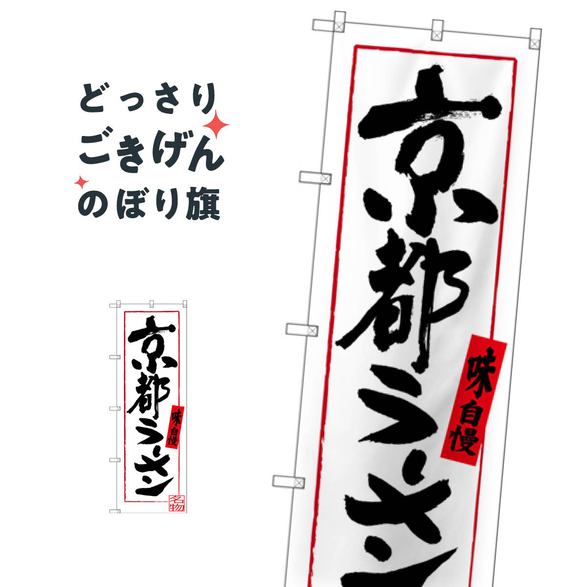 こちらののぼり旗は他メーカーの商品のため納期短縮や各種加工のサービスはご利用できませんので、予めご了承下さい。価格に見合った素晴らしいデザイン、素晴らしい品質ののぼり旗です。・2営業日〜4営業日後の発送です。在庫状況によります。・基本的に4...