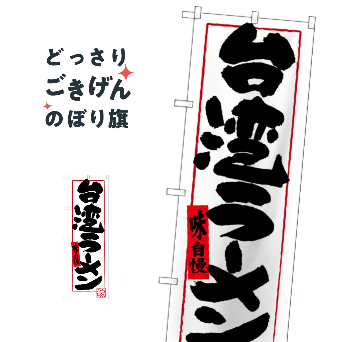 こちらののぼり旗は他メーカーの商品のため納期短縮や各種加工のサービスはご利用できませんので、予めご了承下さい。価格に見合った素晴らしいデザイン、素晴らしい品質ののぼり旗です。・2営業日〜4営業日後の発送です。在庫状況によります。・基本的に4...