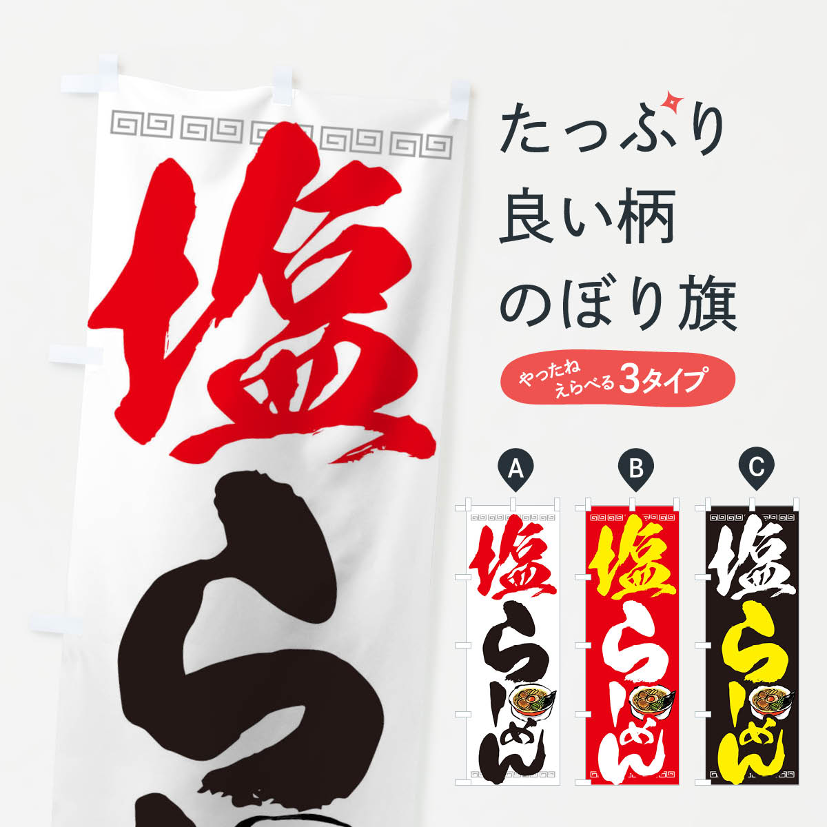一枚一枚、職人の目で仕上げる美しいのぼり自社設備で丁寧に印刷・仕上げ。生地の目を生かした高精細プリントで、色の深みと艶やかさにこだわりました。たった1枚で店頭の空気が変わる風にはためくたび、色が“動く”。視線を集め、用件を伝え、写真にも残る...