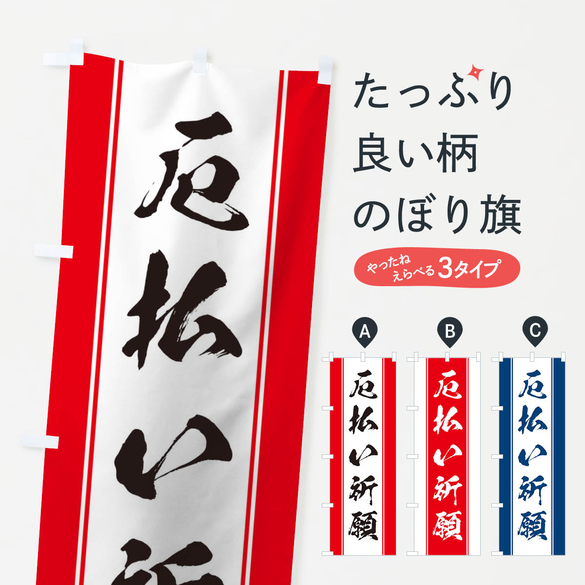グッズプロののぼり旗は「節約じょうずのぼり」から「セレブのぼり」まで細かく調整できちゃいます。のぼり旗にひと味加えて特別仕様に一部を変えたい店名、社名を入れたいもっと大きくしたい丈夫にしたい長持ちさせたい防炎加工両面別柄にしたい飾り方も選べ...