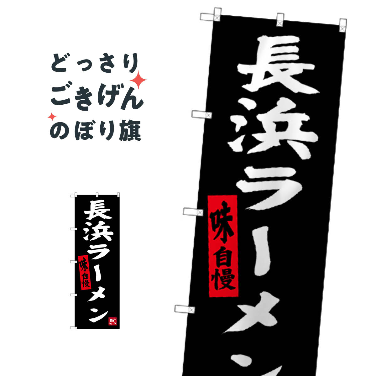 こちらののぼり旗は他メーカーの商品のため納期短縮や各種加工のサービスはご利用できませんので、予めご了承下さい。価格に見合った素晴らしいデザイン、素晴らしい品質ののぼり旗です。・2営業日〜4営業日後の発送です。在庫状況によります。・基本的に4...