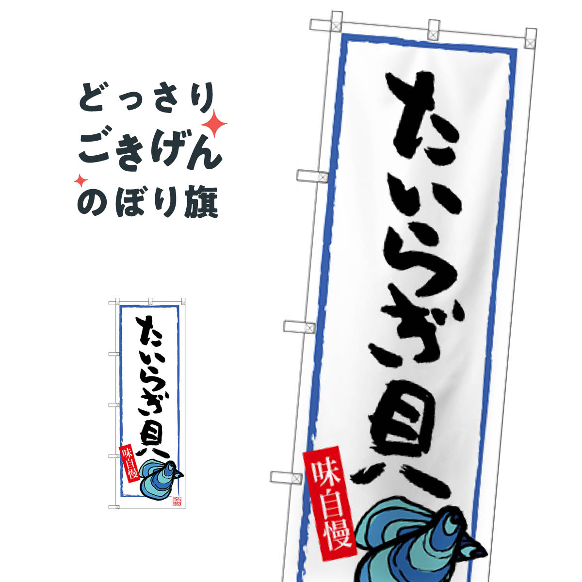 こちらののぼり旗は他メーカーの商品のため納期短縮や各種加工のサービスはご利用できませんので、予めご了承下さい。価格に見合った素晴らしいデザイン、素晴らしい品質ののぼり旗です。・2営業日〜4営業日後の発送です。在庫状況によります。・基本的に4...