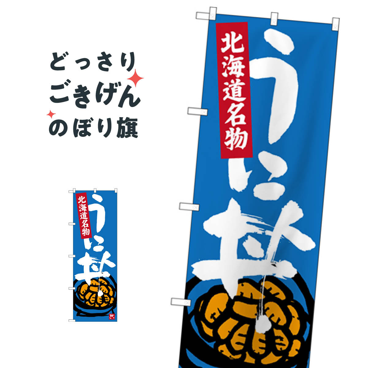 こちらののぼり旗は他メーカーの商品のため納期短縮や各種加工のサービスはご利用できませんので、予めご了承下さい。価格に見合った素晴らしいデザイン、素晴らしい品質ののぼり旗です。・2営業日〜4営業日後の発送です。在庫状況によります。・基本的に4...