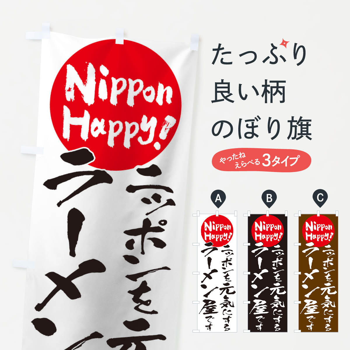 一枚一枚、職人の目で仕上げる美しいのぼり自社設備で丁寧に印刷・仕上げ。生地の目を生かした高精細プリントで、色の深みと艶やかさにこだわりました。たった1枚で店頭の空気が変わる風にはためくたび、色が“動く”。視線を集め、用件を伝え、写真にも残る...