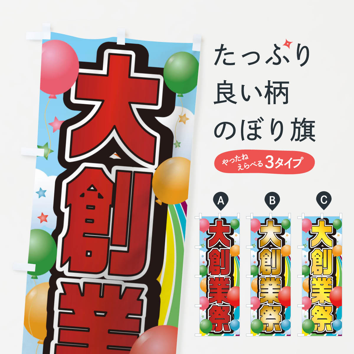 一枚一枚、職人の目で仕上げる美しいのぼり自社設備で丁寧に印刷・仕上げ。生地の目を生かした高精細プリントで、色の深みと艶やかさにこだわりました。たった1枚で店頭の空気が変わる風にはためくたび、色が“動く”。視線を集め、用件を伝え、写真にも残る...