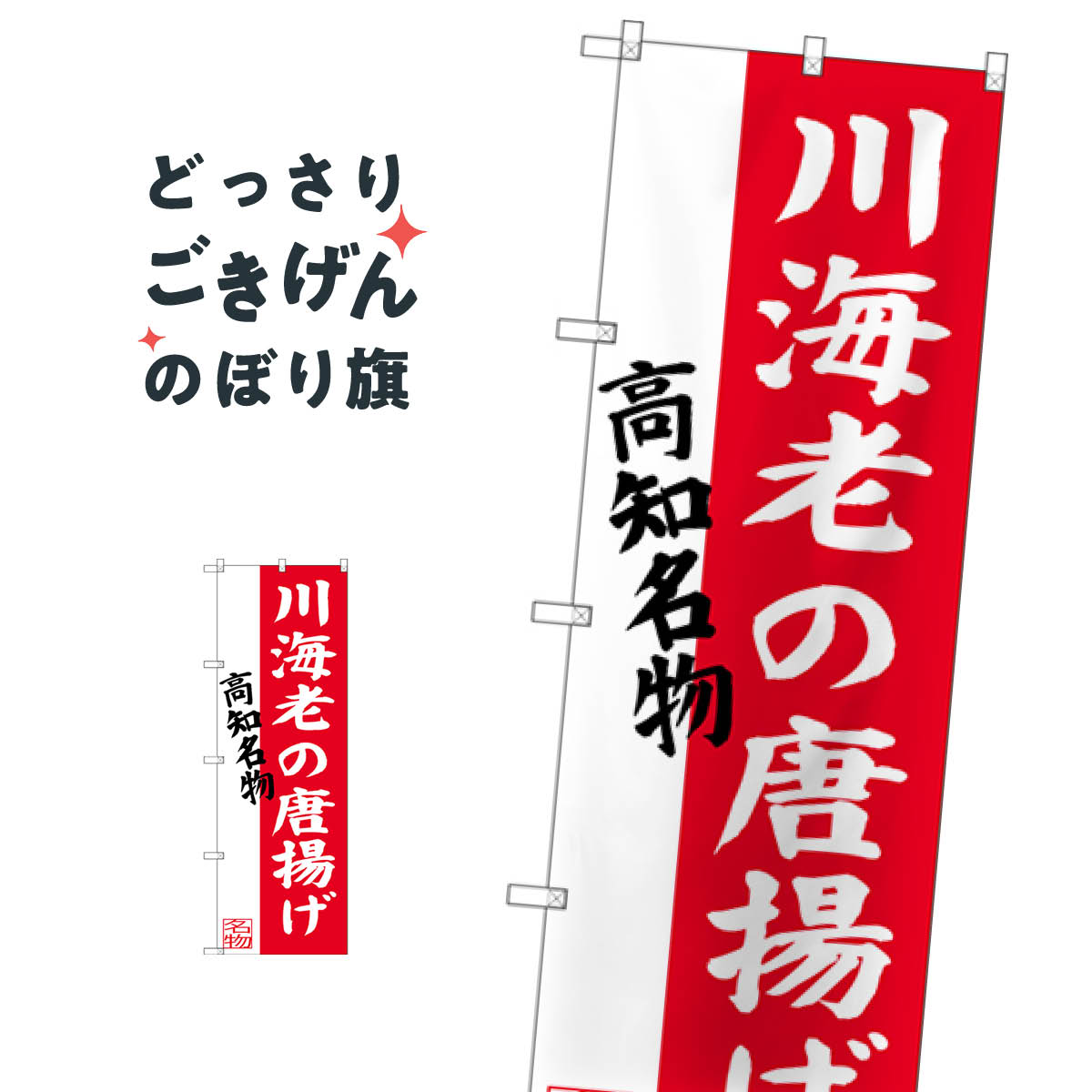 こちらののぼり旗は他メーカーの商品のため納期短縮や各種加工のサービスはご利用できませんので、予めご了承下さい。価格に見合った素晴らしいデザイン、素晴らしい品質ののぼり旗です。・2営業日〜4営業日後の発送です。在庫状況によります。・基本的に4...