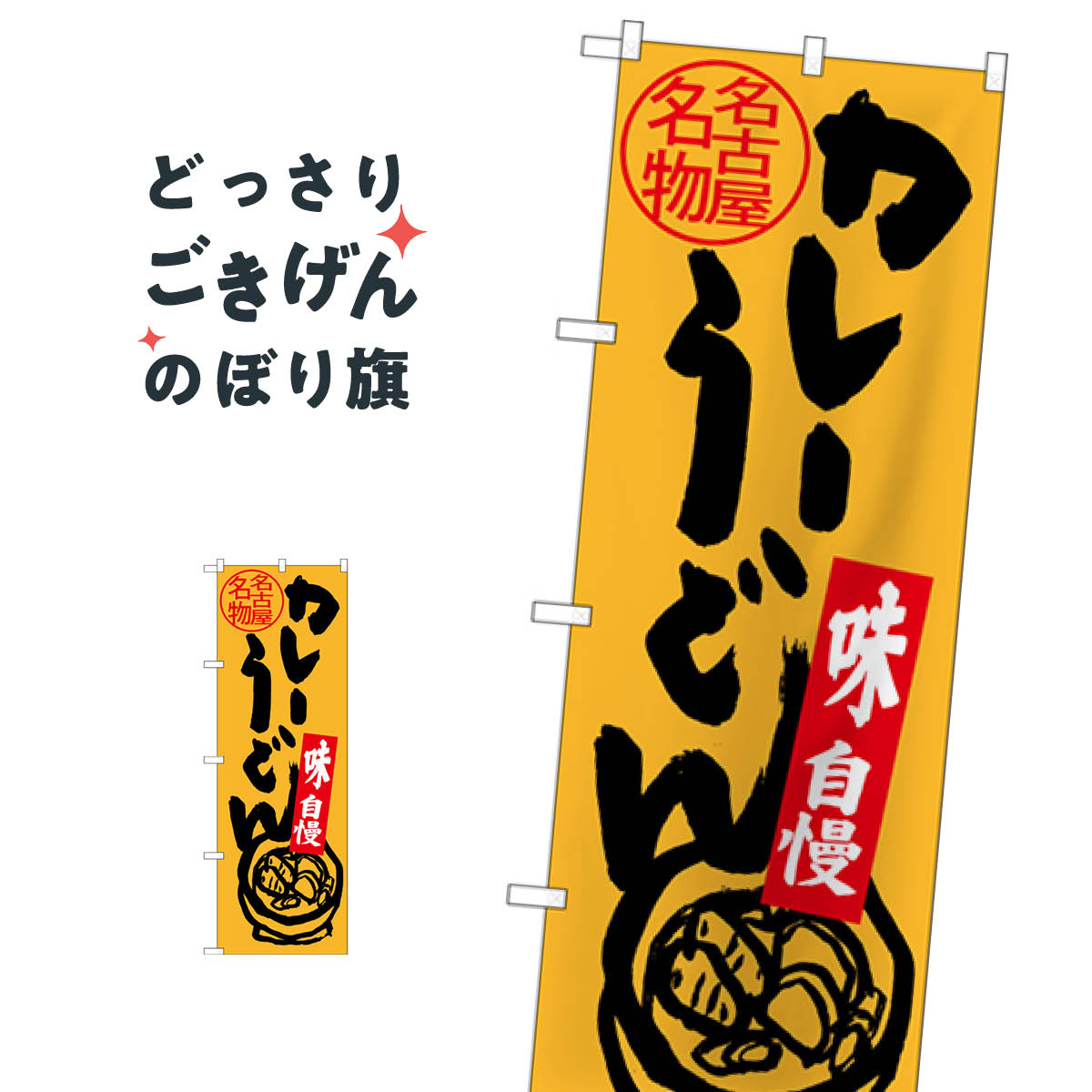 こちらののぼり旗は他メーカーの商品のため納期短縮や各種加工のサービスはご利用できませんので、予めご了承下さい。価格に見合った素晴らしいデザイン、素晴らしい品質ののぼり旗です。・2営業日〜4営業日後の発送です。在庫状況によります。・基本的に4...