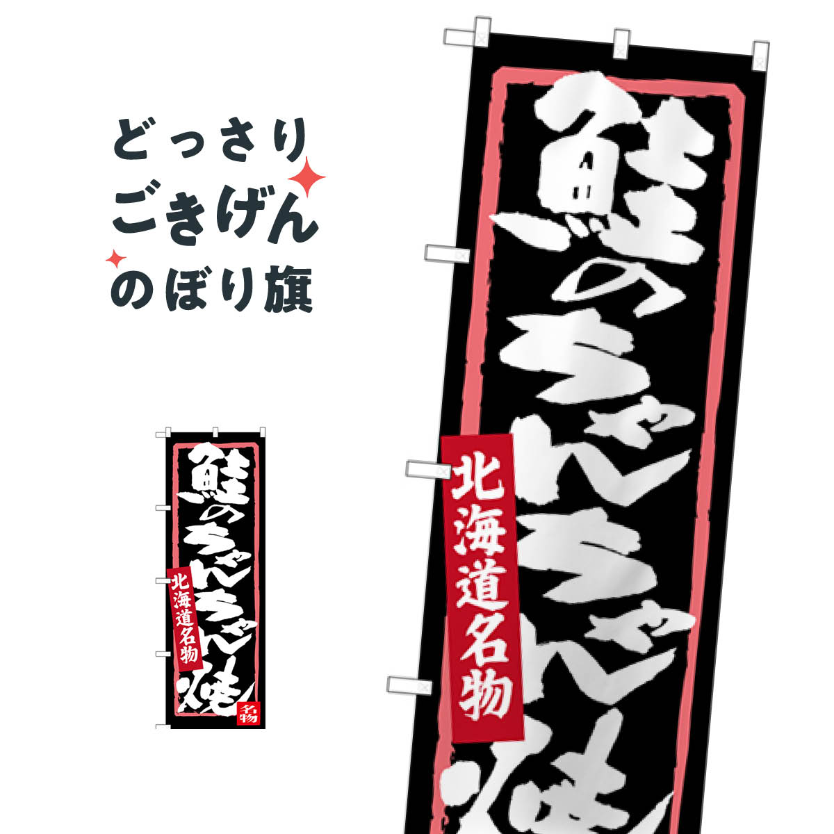こちらののぼり旗は他メーカーの商品のため納期短縮や各種加工のサービスはご利用できませんので、予めご了承下さい。価格に見合った素晴らしいデザイン、素晴らしい品質ののぼり旗です。・2営業日〜4営業日後の発送です。在庫状況によります。・基本的に4...