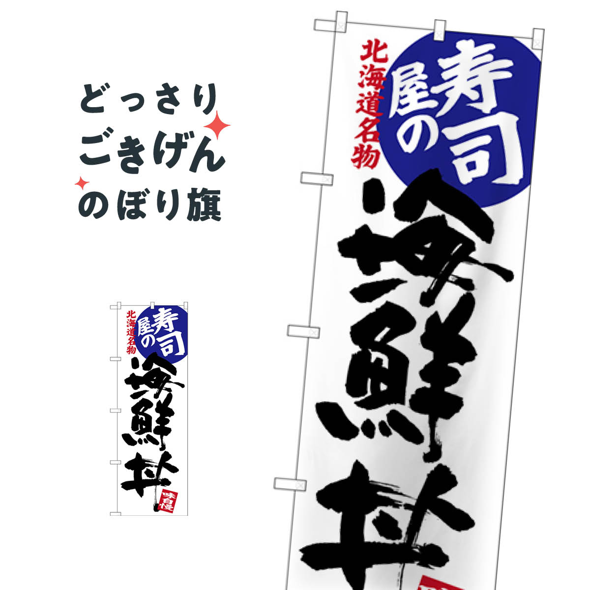 こちらののぼり旗は他メーカーの商品のため納期短縮や各種加工のサービスはご利用できませんので、予めご了承下さい。価格に見合った素晴らしいデザイン、素晴らしい品質ののぼり旗です。・2営業日〜4営業日後の発送です。在庫状況によります。・基本的に4...