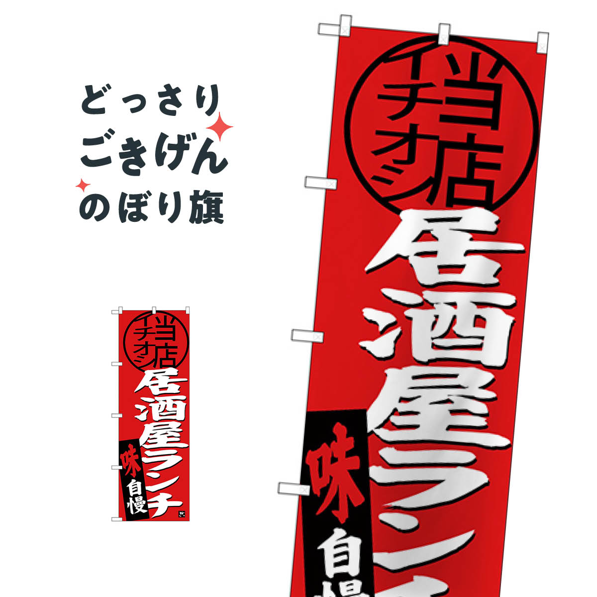 こちらののぼり旗は他メーカーの商品のため納期短縮や各種加工のサービスはご利用できませんので、予めご了承下さい。価格に見合った素晴らしいデザイン、素晴らしい品質ののぼり旗です。・2営業日〜4営業日後の発送です。在庫状況によります。・基本的に4...