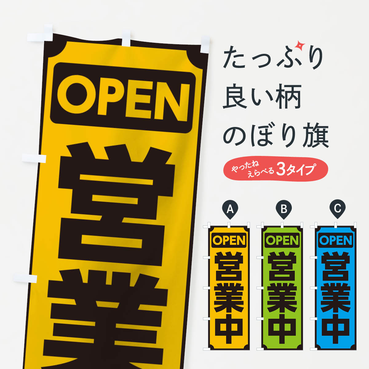 一枚一枚、職人の目で仕上げる美しいのぼり自社設備で丁寧に印刷・仕上げ。生地の目を生かした高精細プリントで、色の深みと艶やかさにこだわりました。たった1枚で店頭の空気が変わる風にはためくたび、色が“動く”。視線を集め、用件を伝え、写真にも残る...
