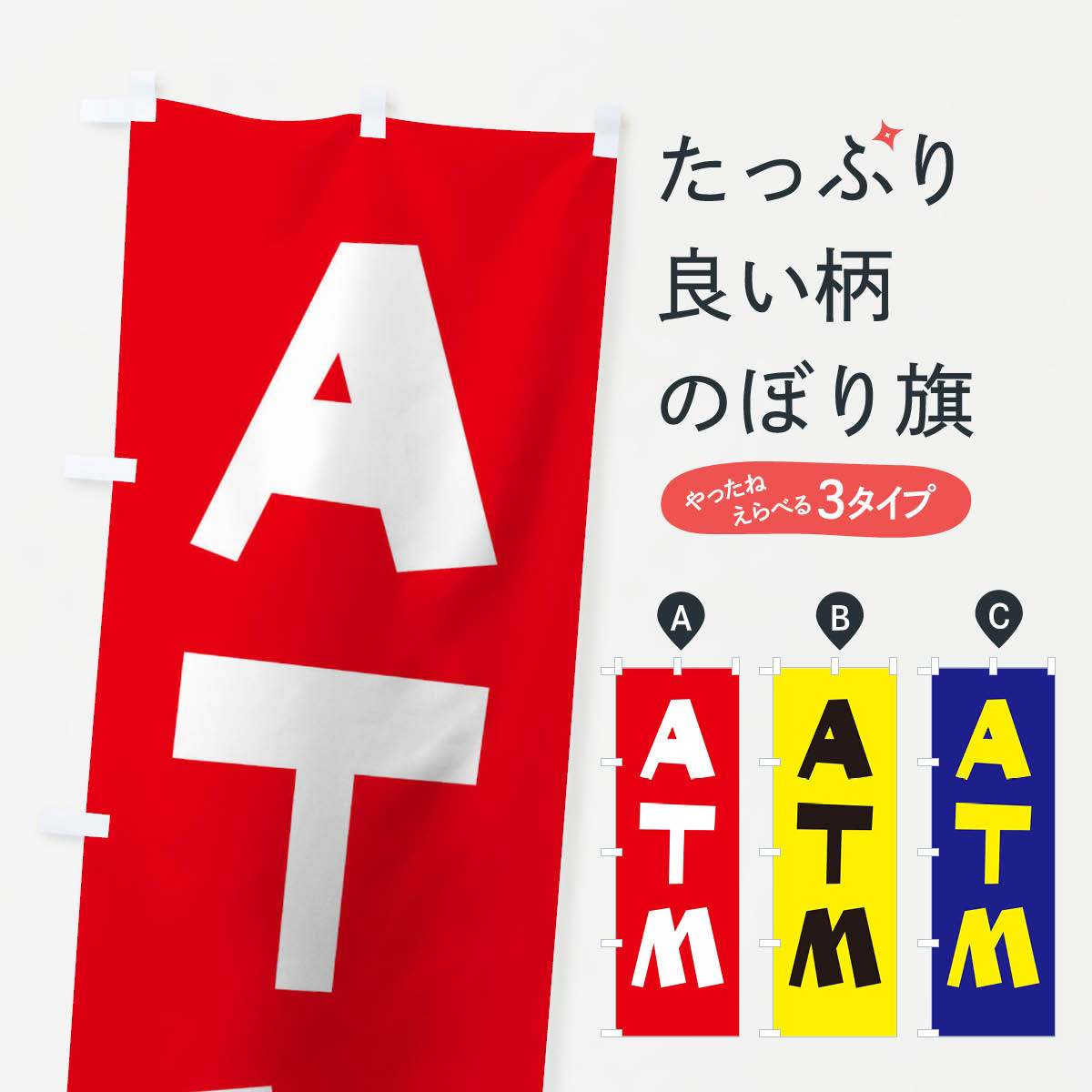 グッズプロののぼり旗は「節約じょうずのぼり」から「セレブのぼり」まで細かく調整できちゃいます。のぼり旗にひと味加えて特別仕様に一部を変えたい店名、社名を入れたいもっと大きくしたい丈夫にしたい長持ちさせたい防炎加工両面別柄にしたい飾り方も選べ...