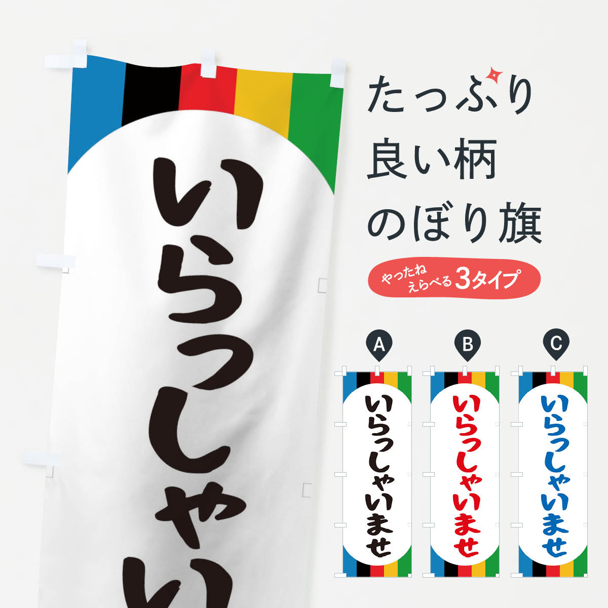 一枚一枚、職人の目で仕上げる美しいのぼり自社設備で丁寧に印刷・仕上げ。生地の目を生かした高精細プリントで、色の深みと艶やかさにこだわりました。たった1枚で店頭の空気が変わる風にはためくたび、色が“動く”。視線を集め、用件を伝え、写真にも残る...