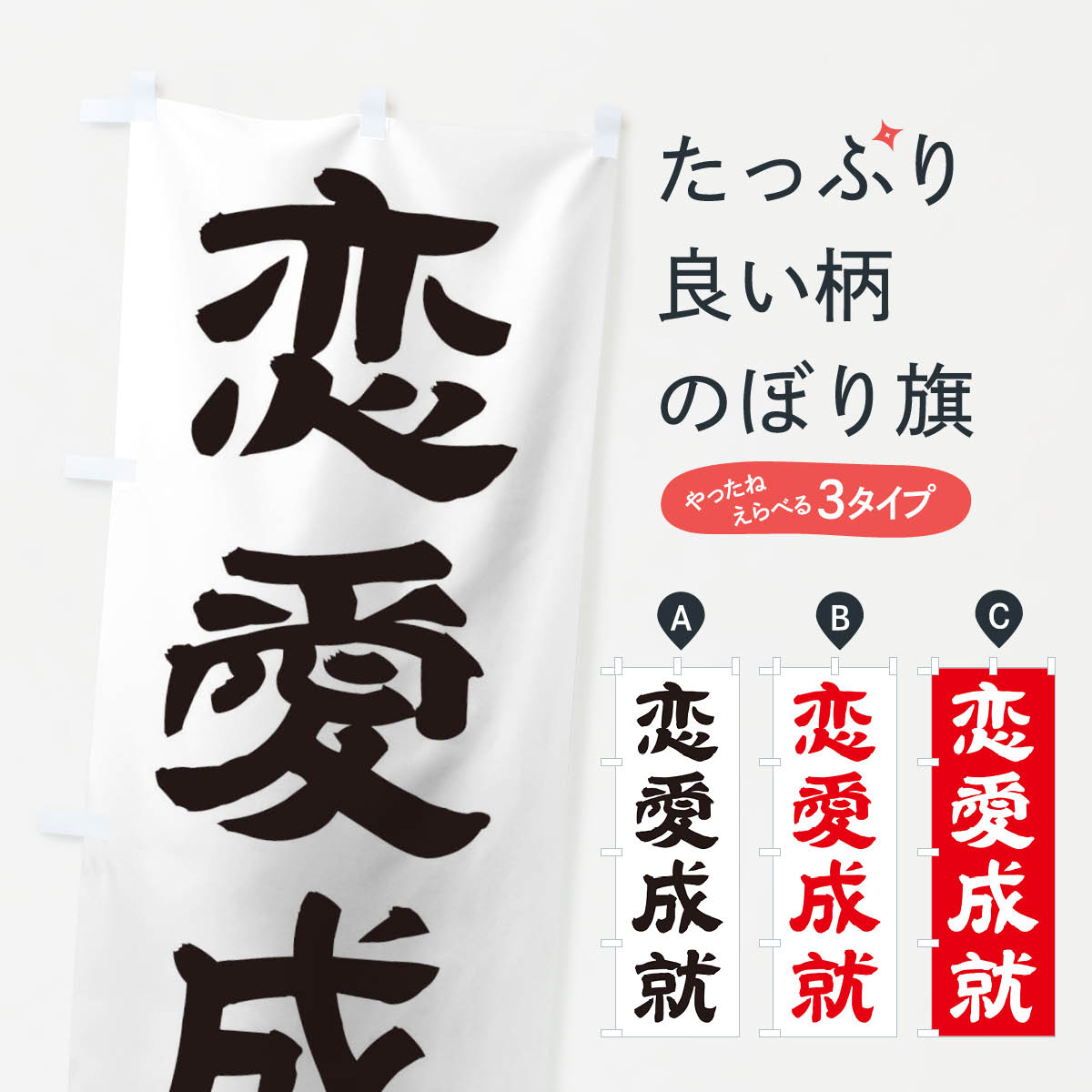 グッズプロののぼり旗は「節約じょうずのぼり」から「セレブのぼり」まで細かく調整できちゃいます。のぼり旗にひと味加えて特別仕様に一部を変えたい店名、社名を入れたいもっと大きくしたい丈夫にしたい長持ちさせたい防炎加工両面別柄にしたい飾り方も選べ...