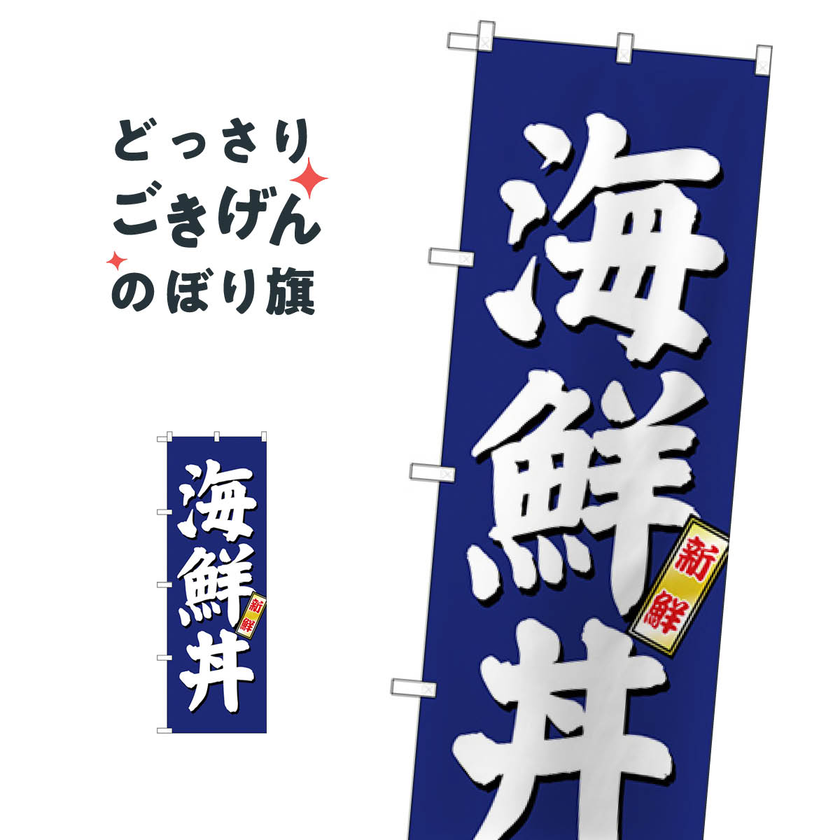 こちらののぼり旗は他メーカーの商品のため納期短縮や各種加工のサービスはご利用できませんので、予めご了承下さい。価格に見合った素晴らしいデザイン、素晴らしい品質ののぼり旗です。・2営業日〜4営業日後の発送です。在庫状況によります。・基本的に4...
