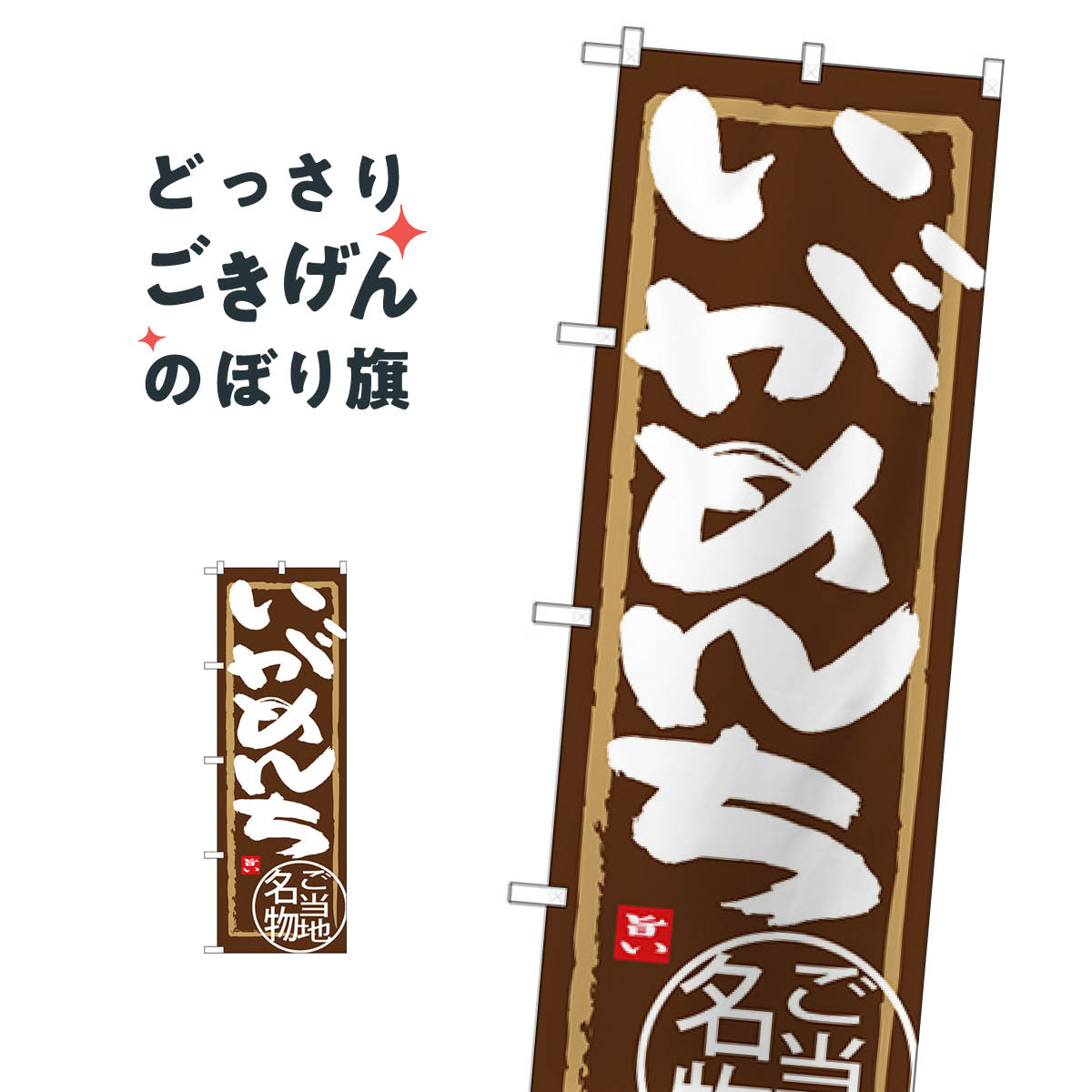こちらののぼり旗は他メーカーの商品のため納期短縮や各種加工のサービスはご利用できませんので、予めご了承下さい。価格に見合った素晴らしいデザイン、素晴らしい品質ののぼり旗です。・2営業日〜4営業日後の発送です。在庫状況によります。・基本的に4...