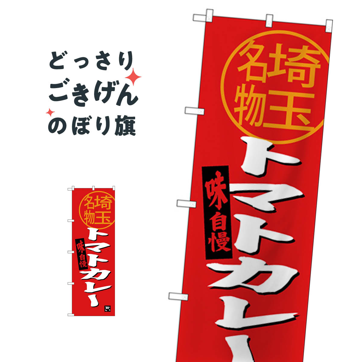 こちらののぼり旗は他メーカーの商品のため納期短縮や各種加工のサービスはご利用できませんので、予めご了承下さい。価格に見合った素晴らしいデザイン、素晴らしい品質ののぼり旗です。・2営業日〜4営業日後の発送です。在庫状況によります。・基本的に4...