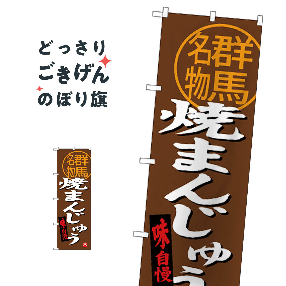 こちらののぼり旗は他メーカーの商品のため納期短縮や各種加工のサービスはご利用できませんので、予めご了承下さい。価格に見合った素晴らしいデザイン、素晴らしい品質ののぼり旗です。・2営業日〜4営業日後の発送です。在庫状況によります。・基本的に4...