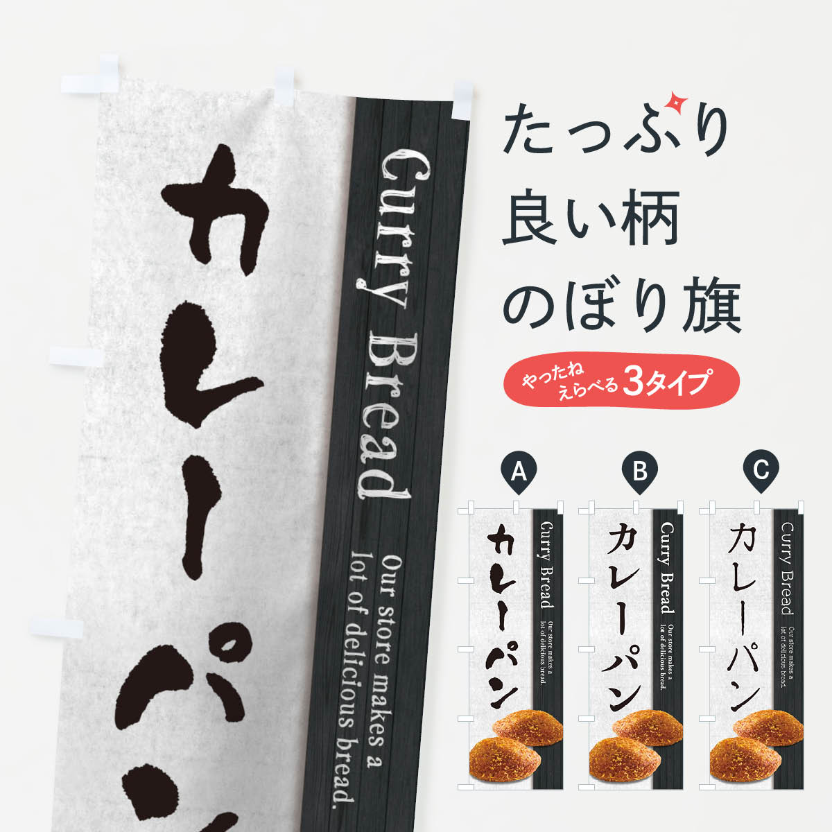 一枚一枚、職人の目で仕上げる美しいのぼり自社設備で丁寧に印刷・仕上げ。生地の目を生かした高精細プリントで、色の深みと艶やかさにこだわりました。たった1枚で店頭の空気が変わる風にはためくたび、色が“動く”。視線を集め、用件を伝え、写真にも残る...