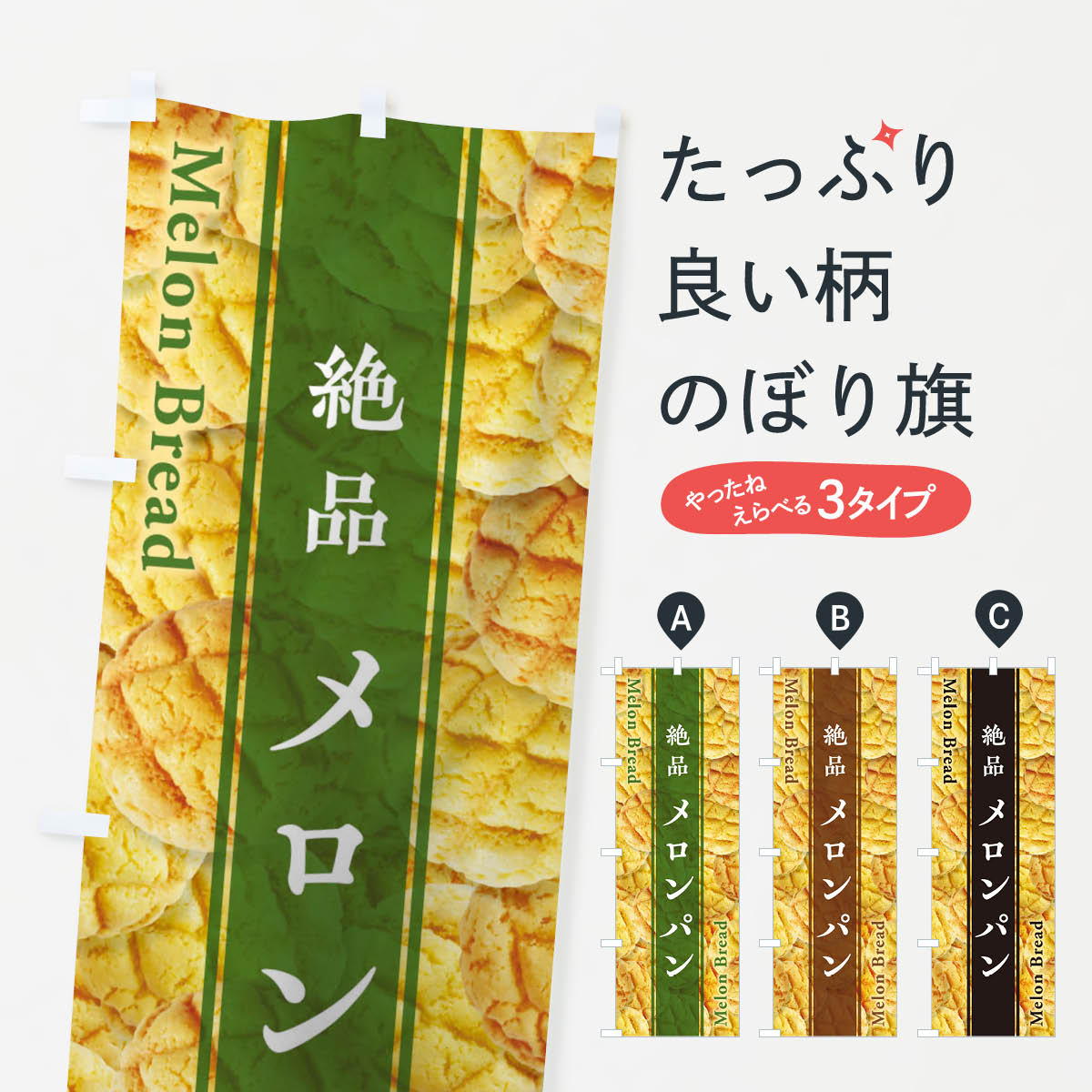 一枚一枚、職人の目で仕上げる美しいのぼり自社設備で丁寧に印刷・仕上げ。生地の目を生かした高精細プリントで、色の深みと艶やかさにこだわりました。たった1枚で店頭の空気が変わる風にはためくたび、色が“動く”。視線を集め、用件を伝え、写真にも残る...
