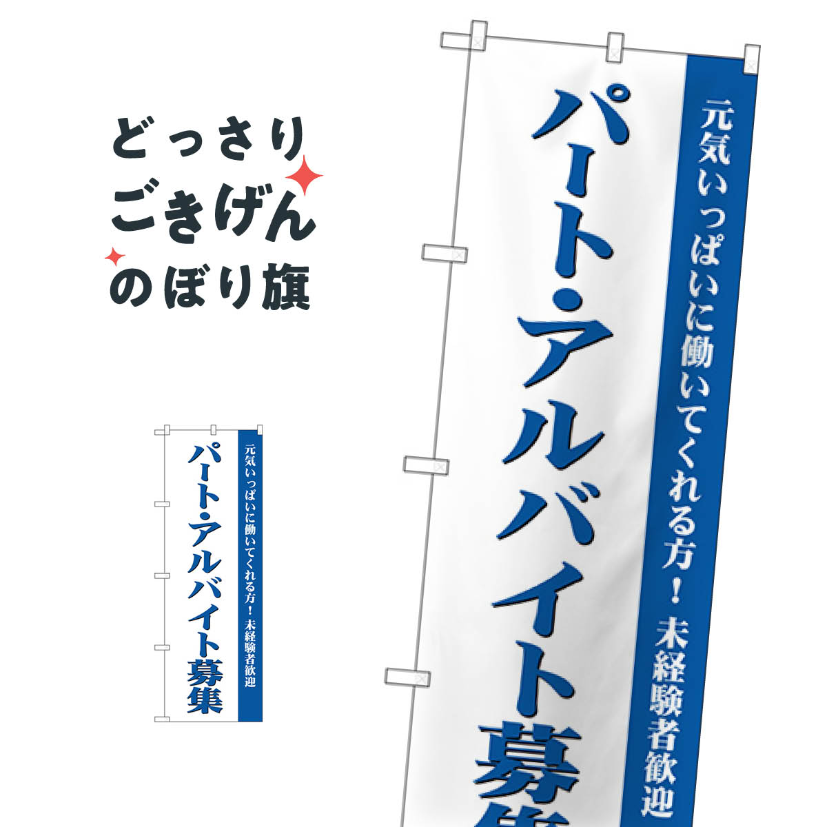 こちらののぼり旗は他メーカーの商品のため納期短縮や各種加工のサービスはご利用できませんので、予めご了承下さい。価格に見合った素晴らしいデザイン、素晴らしい品質ののぼり旗です。・2営業日〜4営業日後の発送です。在庫状況によります。・基本的に4...