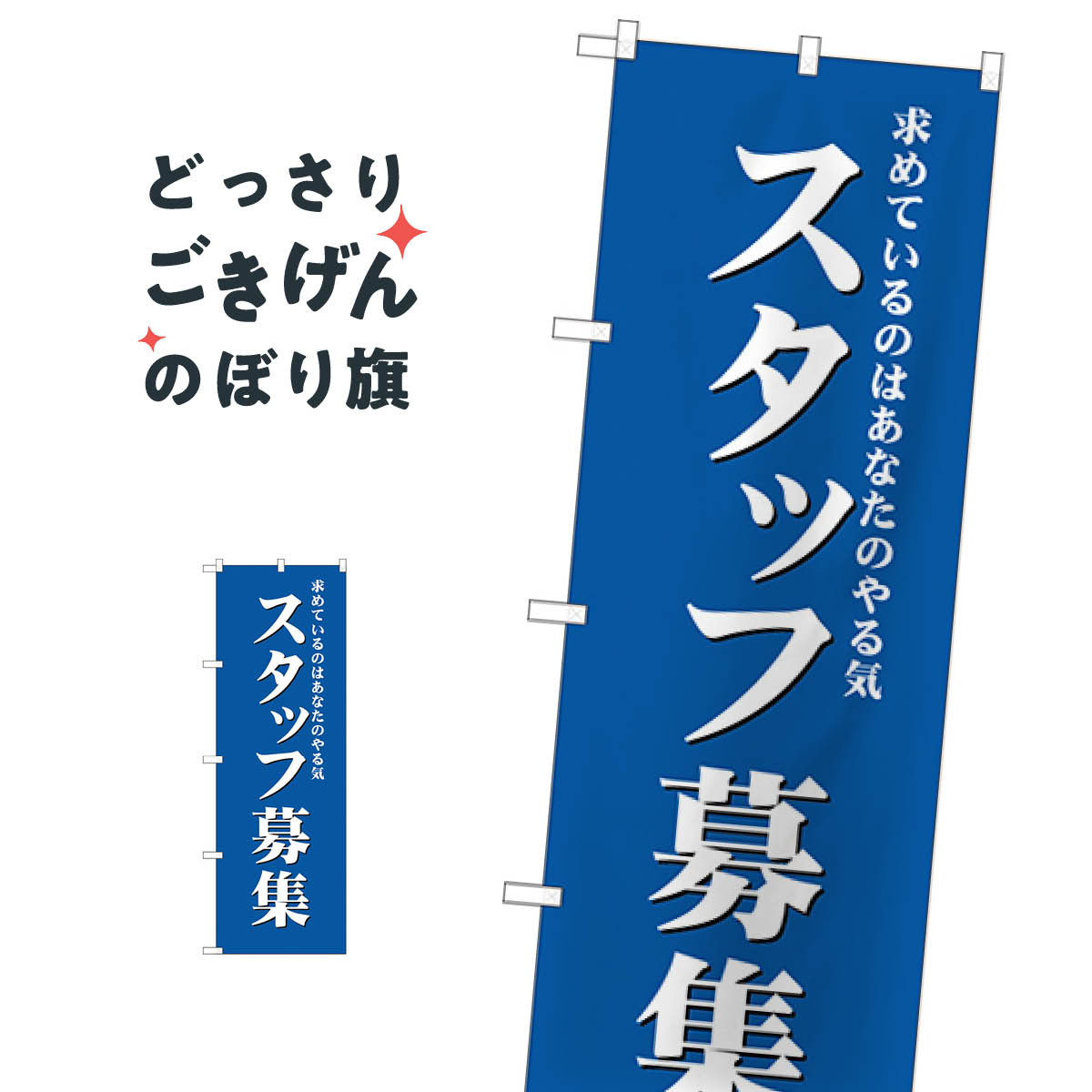 こちらののぼり旗は他メーカーの商品のため納期短縮や各種加工のサービスはご利用できませんので、予めご了承下さい。価格に見合った素晴らしいデザイン、素晴らしい品質ののぼり旗です。・2営業日〜4営業日後の発送です。在庫状況によります。・基本的に4...