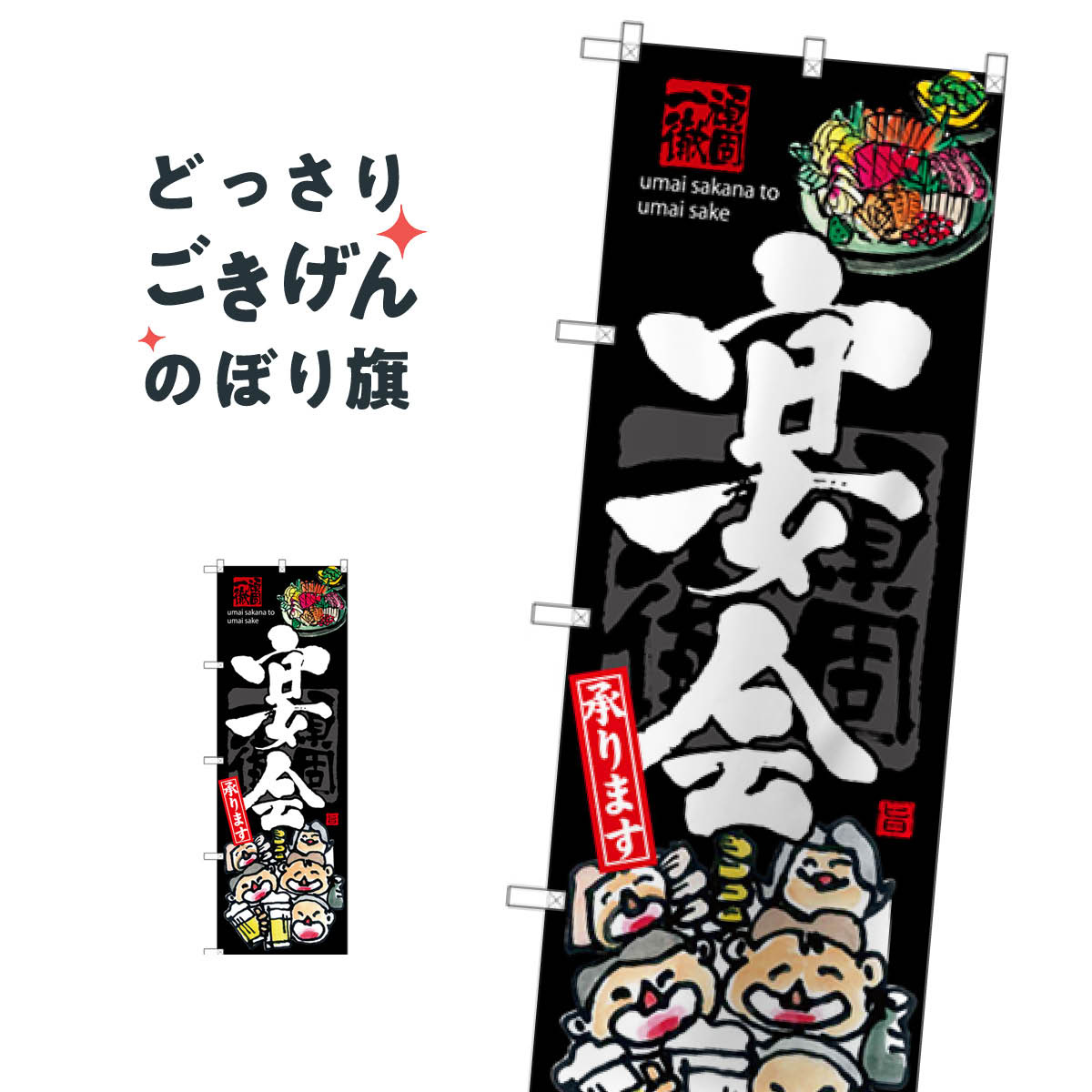 こちらののぼり旗は他メーカーの商品のため納期短縮や各種加工のサービスはご利用できませんので、予めご了承下さい。価格に見合った素晴らしいデザイン、素晴らしい品質ののぼり旗です。・2営業日〜4営業日後の発送です。在庫状況によります。・基本的に4...