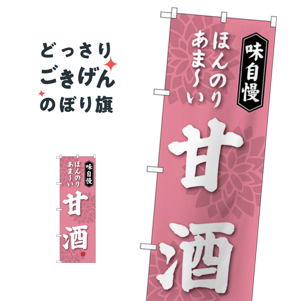 こちらののぼり旗は他メーカーの商品のため納期短縮や各種加工のサービスはご利用できませんので、予めご了承下さい。価格に見合った素晴らしいデザイン、素晴らしい品質ののぼり旗です。・2営業日〜4営業日後の発送です。在庫状況によります。・基本的に4...