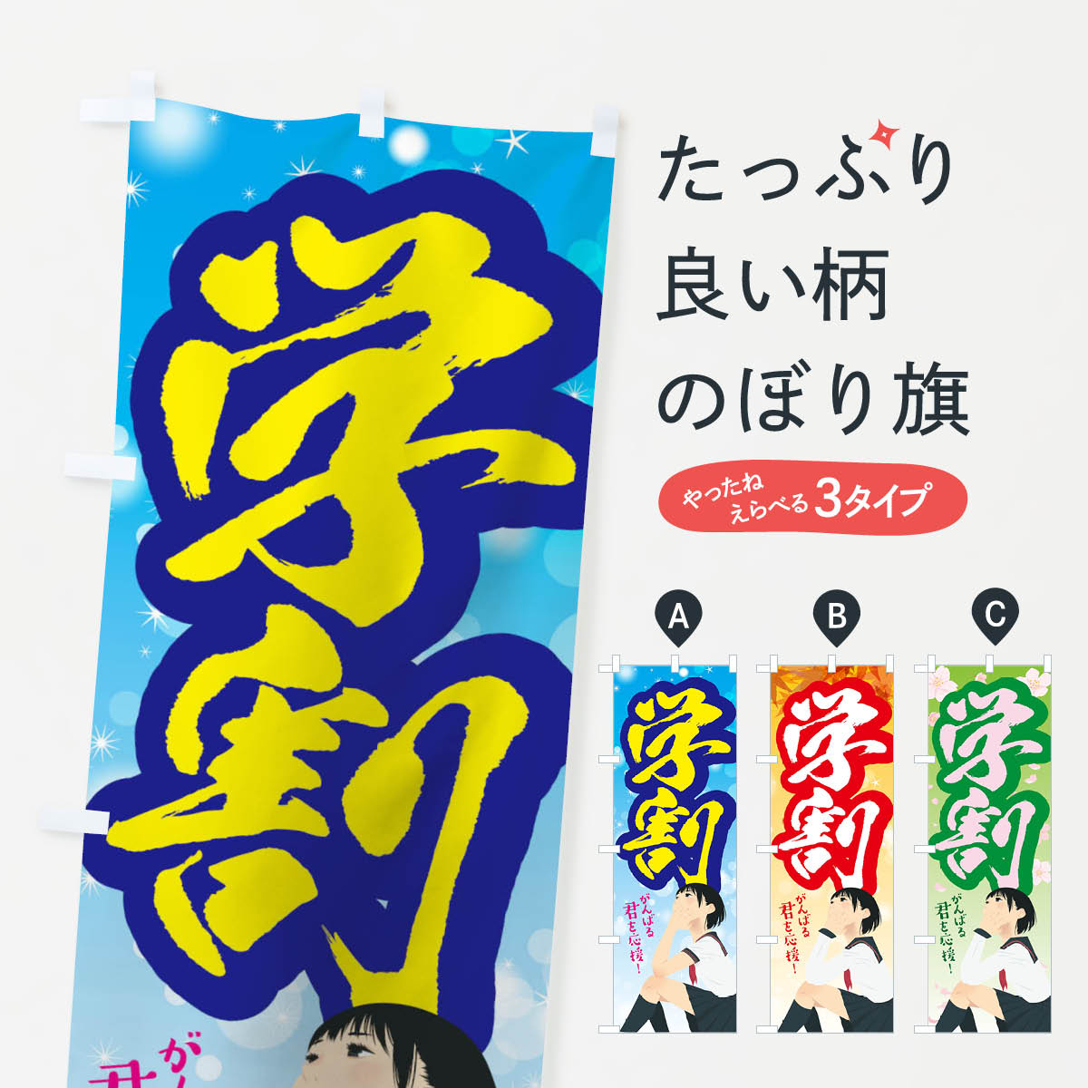 一枚一枚、職人の目で仕上げる美しいのぼり自社設備で丁寧に印刷・仕上げ。生地の目を生かした高精細プリントで、色の深みと艶やかさにこだわりました。たった1枚で店頭の空気が変わる風にはためくたび、色が“動く”。視線を集め、用件を伝え、写真にも残る...