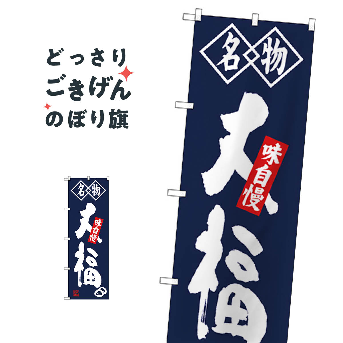 こちらののぼり旗は他メーカーの商品のため納期短縮や各種加工のサービスはご利用できませんので、予めご了承下さい。価格に見合った素晴らしいデザイン、素晴らしい品質ののぼり旗です。・2営業日〜4営業日後の発送です。在庫状況によります。・基本的に4...