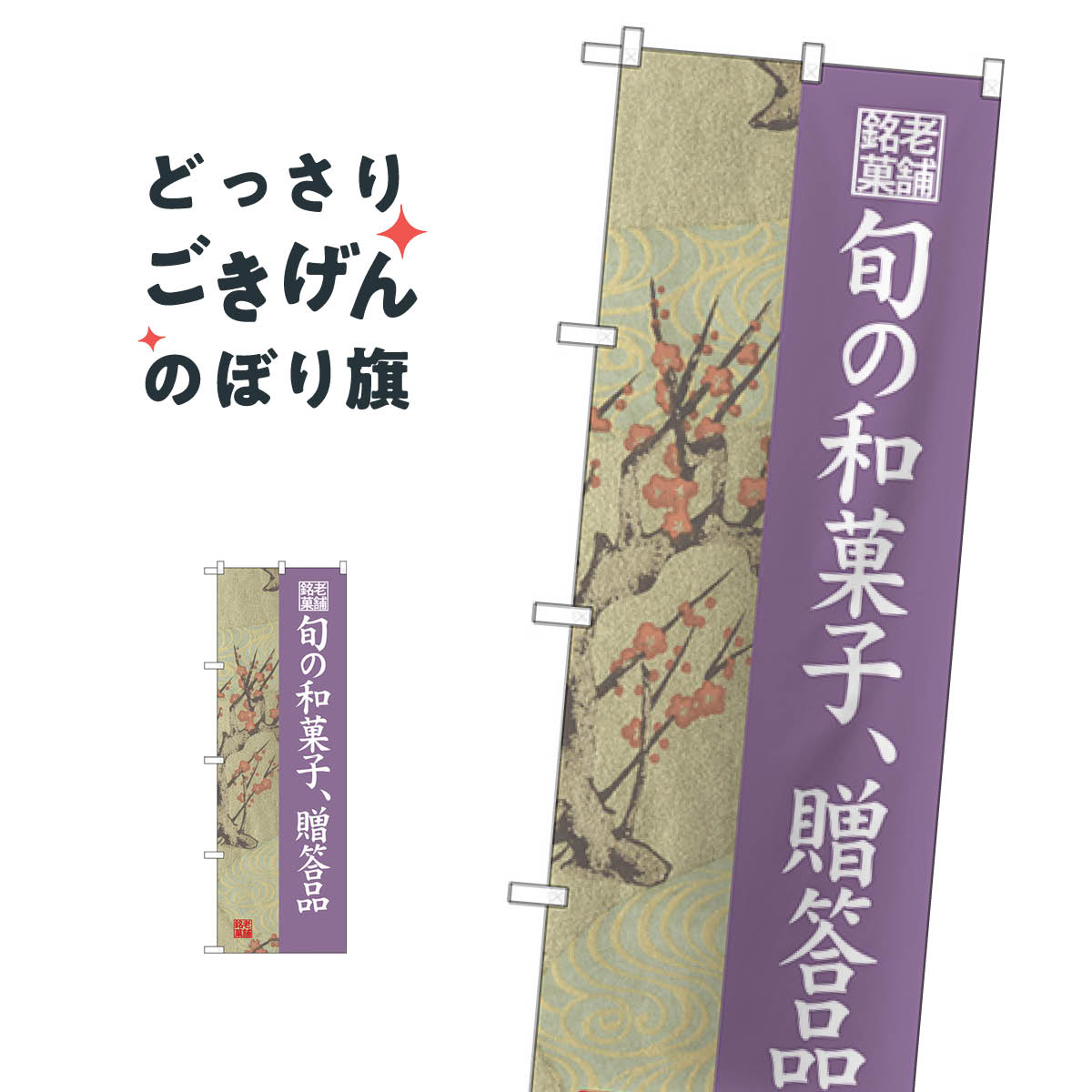 こちらののぼり旗は他メーカーの商品のため納期短縮や各種加工のサービスはご利用できませんので、予めご了承下さい。価格に見合った素晴らしいデザイン、素晴らしい品質ののぼり旗です。・2営業日〜4営業日後の発送です。在庫状況によります。・基本的に4...