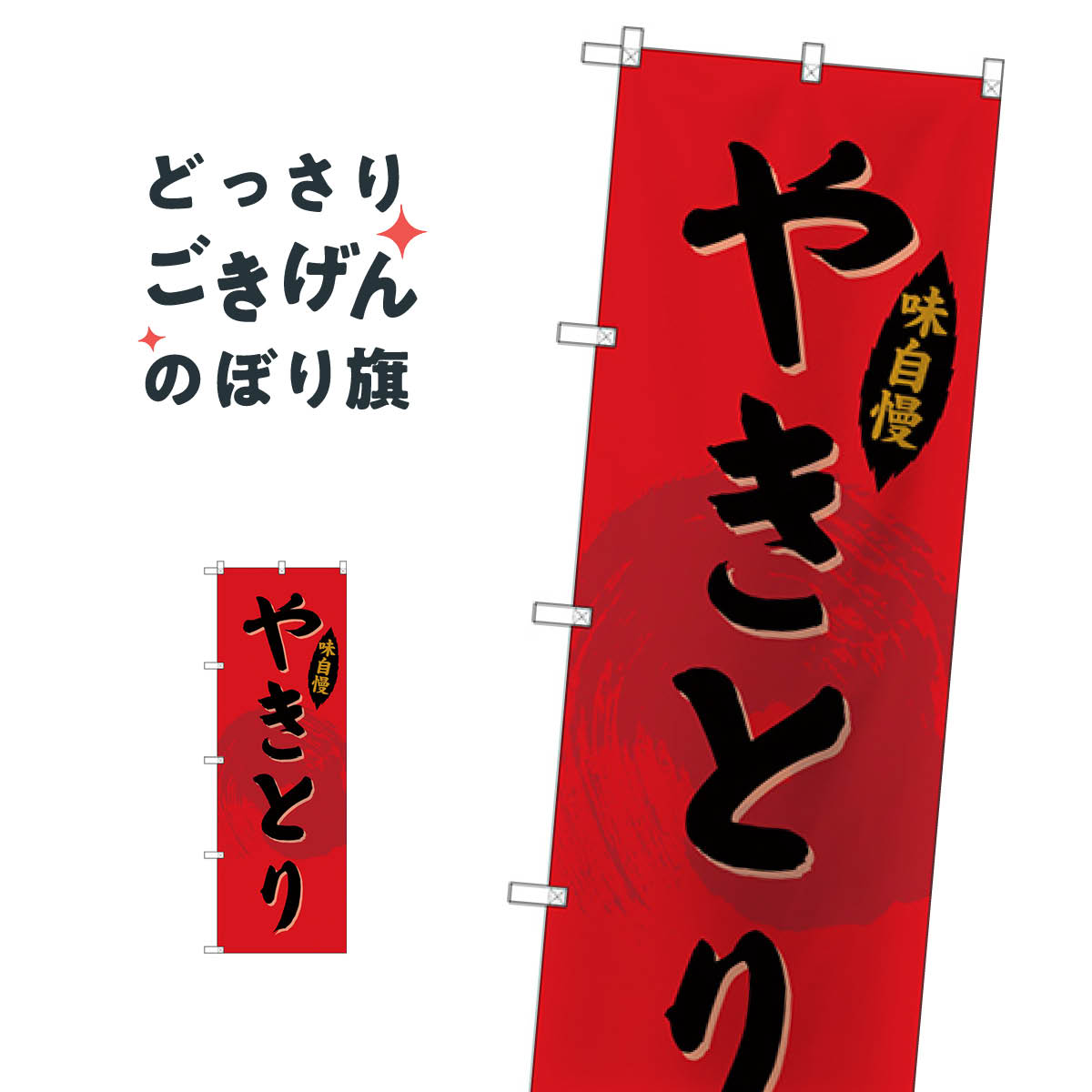 こちらののぼり旗は他メーカーの商品のため納期短縮や各種加工のサービスはご利用できませんので、予めご了承下さい。価格に見合った素晴らしいデザイン、素晴らしい品質ののぼり旗です。・2営業日〜4営業日後の発送です。在庫状況によります。・基本的に4...