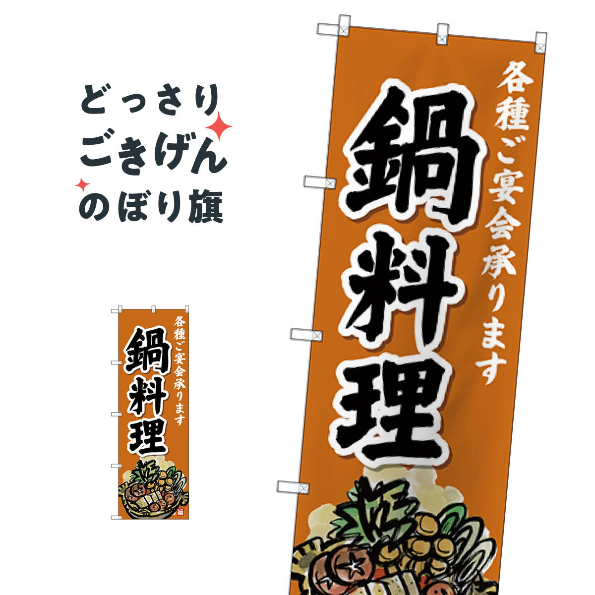 こちらののぼり旗は他メーカーの商品のため納期短縮や各種加工のサービスはご利用できませんので、予めご了承下さい。価格に見合った素晴らしいデザイン、素晴らしい品質ののぼり旗です。・2営業日〜4営業日後の発送です。在庫状況によります。・基本的に4...