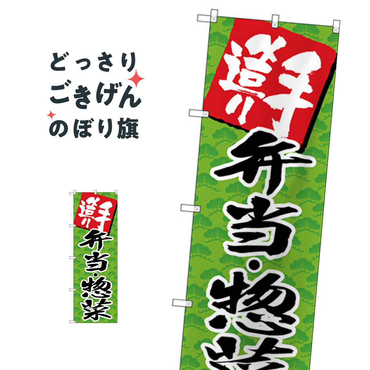 こちらののぼり旗は他メーカーの商品のため納期短縮や各種加工のサービスはご利用できませんので、予めご了承下さい。価格に見合った素晴らしいデザイン、素晴らしい品質ののぼり旗です。・2営業日〜4営業日後の発送です。在庫状況によります。・基本的に4...