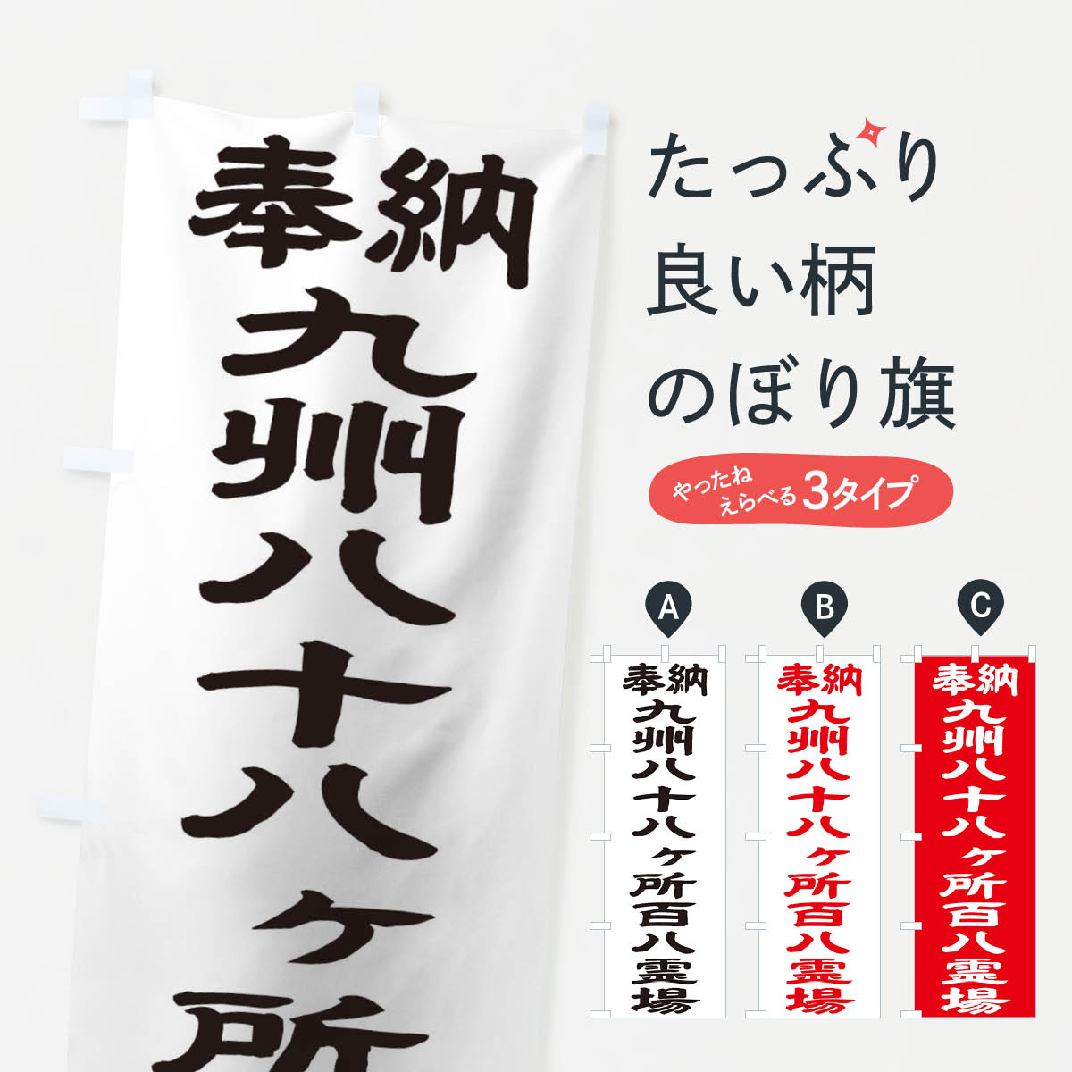 グッズプロののぼり旗は「節約じょうずのぼり」から「セレブのぼり」まで細かく調整できちゃいます。のぼり旗にひと味加えて特別仕様に一部を変えたい店名、社名を入れたいもっと大きくしたい丈夫にしたい長持ちさせたい防炎加工両面別柄にしたい飾り方も選べ...